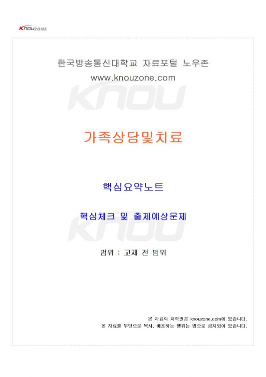 2017년 2학기 가족상담및치료 교재 전 범위 핵심요약노트