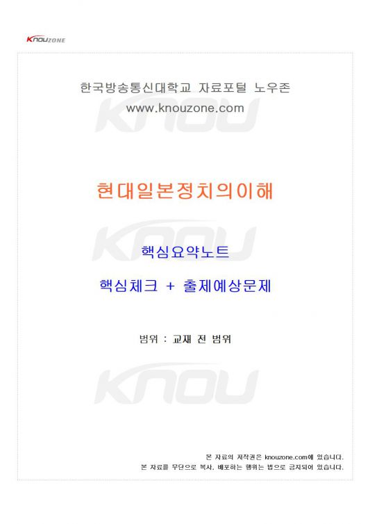 2017년 2학기 현대일본정치의이해 교재전범위 핵심요약노트