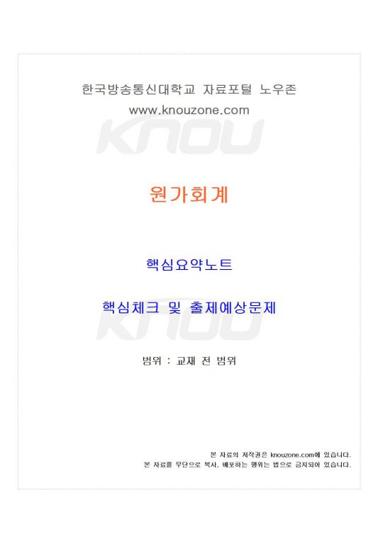 2017년 2학기 원가회계 교재전범위 핵심요약노트