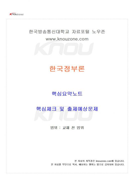2017년 2학기 한국정부론 교재전범위 핵심요약노트