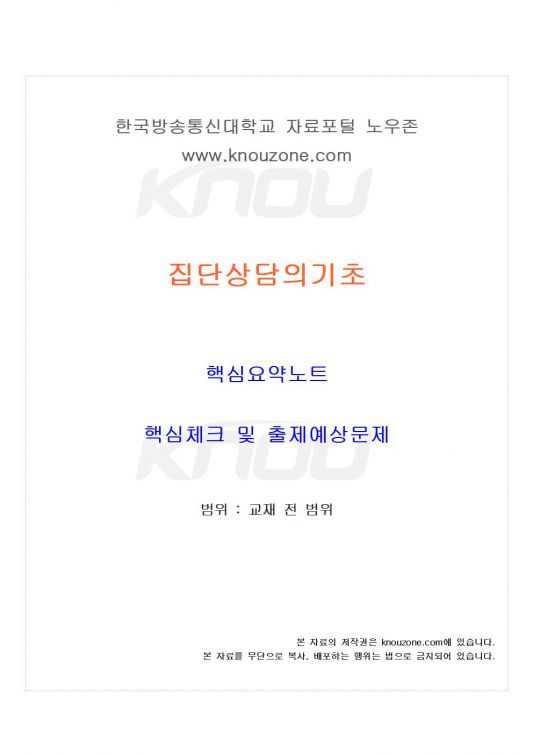 2017년 2학기 집단상담의기초 교재 전 범위 핵심요약노트