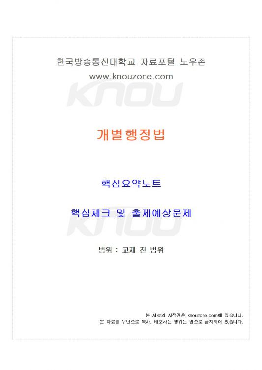 2017년 2학기 개별행정법 교재전범위 핵심요약노트