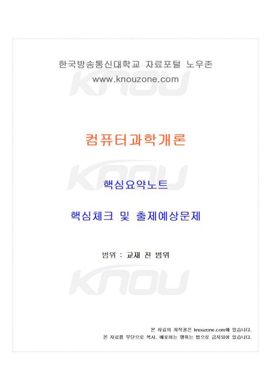 2017년 2학기 컴퓨터과학개론 교재 전 범위 핵심요약노트