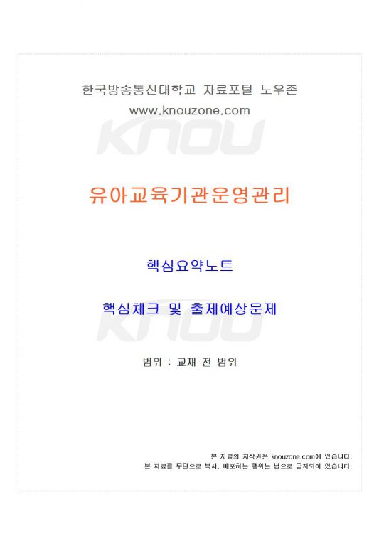 2017년 2학기 유아교육기관운영관리 교재전범위 핵심요약노트