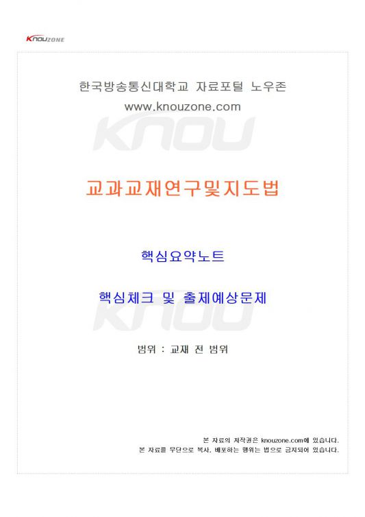 2017년 2학기 교과교재연구및지도법 교재전범위 핵심요약노트