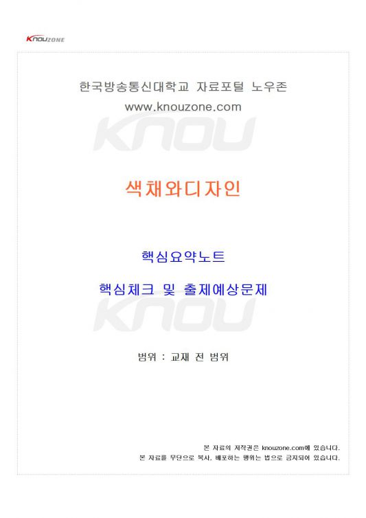 2017년 2학기 색채와디자인 교재 전 범위 핵심요약노트