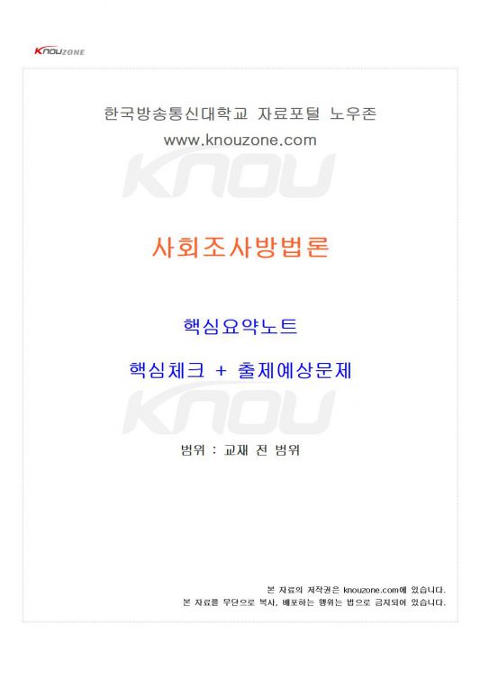 2017년 2학기 사회조사방법론 교재전범위 핵심요약노트