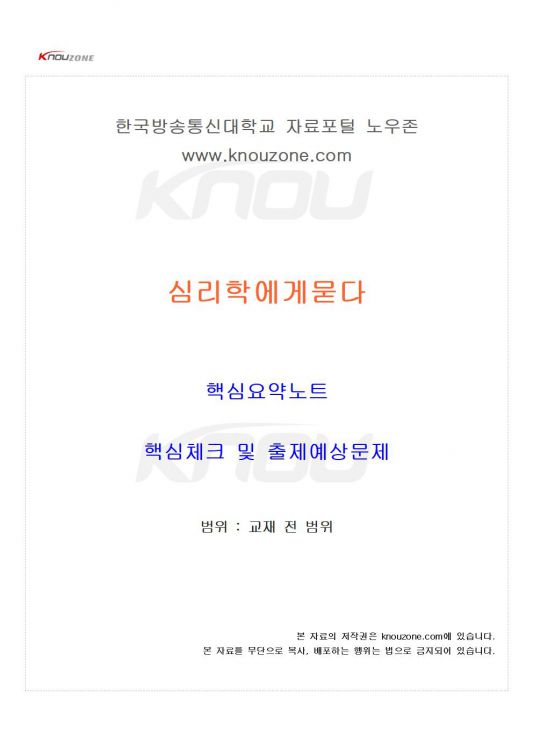 2017년 2학기 심리학에게묻다 교재전범위 핵심요약노트
