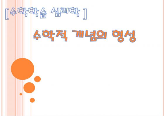 [수학학습 심리학] 수학적 개념의 형성