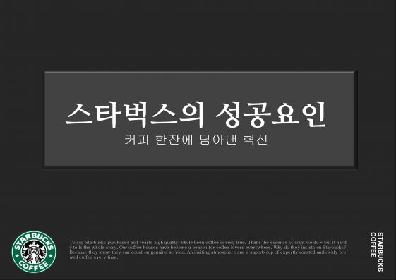 스타벅스의 성공요인