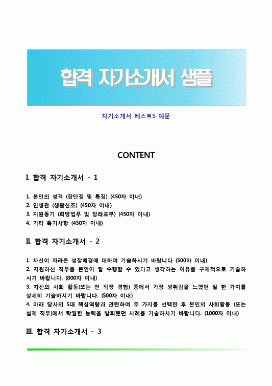합격 자기소개서 샘플