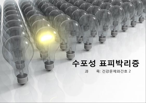 피부과case study, 건강문제와간호 사례연구, 수포성표피박리증 간호과정5개