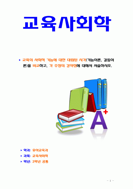 [교육사회학3공통] 교육의 사회적 기능에 대한 대립된 시각(기능이론, 갈등이론)을 비교하고, 각 주장의 강약점에 대해서 서술하시오.