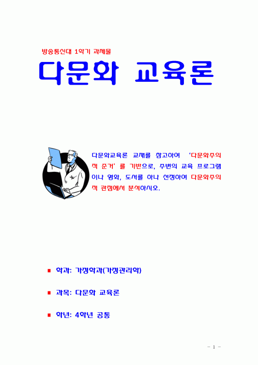[다문화교육론] 다문화교육론 교재를 참고하여 ‘다문화주의적 준거’를 기반으로, 주변의 교육 프로그램이나 영화, 도서를 하나 선정하여 다문화주의적 관점에서 분석하시오.