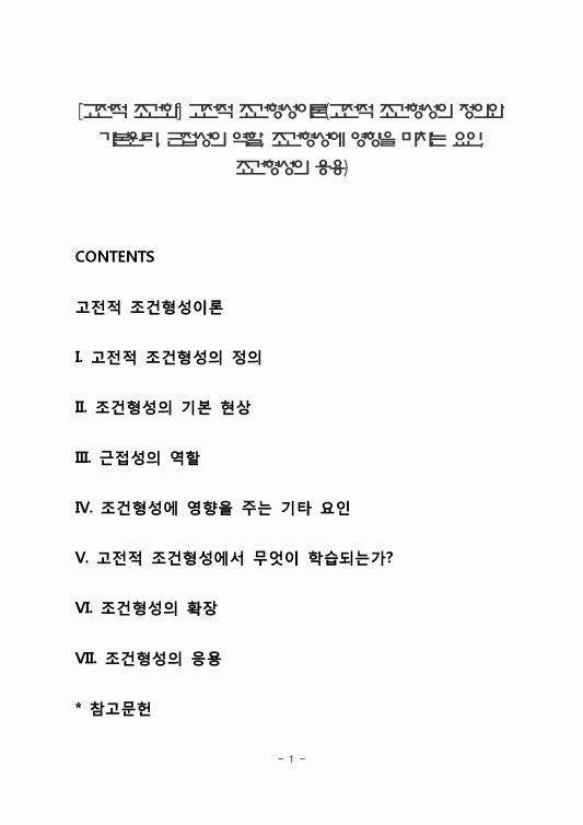 [고전적 조건화] 고전적 조건형성이론(고전적 조건형성의 정의와 기본원리, 근접성의 역할, 조건형성에 영향을 미치는 요인, 조건형성의 응용)