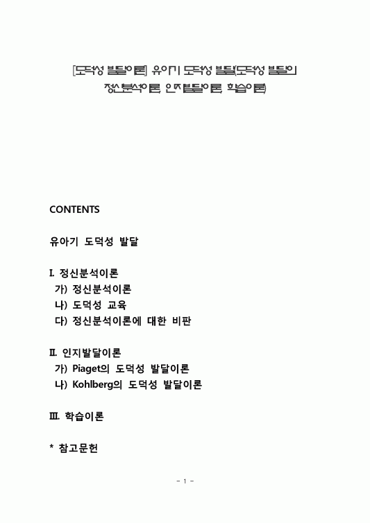 [도덕성 발달이론] 유아기 도덕성 발달(도덕성 발달의 정신분석이론, 인지발달이론, 학습이론)
