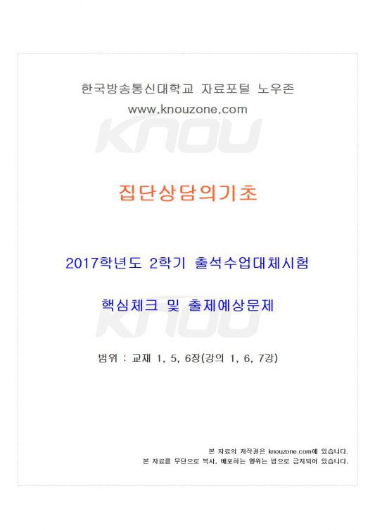 2017년 2학기 집단상담의기초 출석대체시험 핵심체크