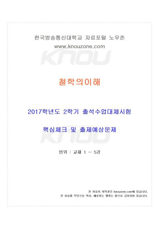 2017년 2학기 철학의이해 출석대체시험 핵심체크