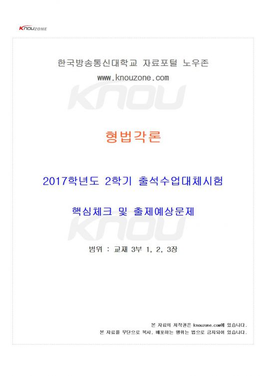 2017년 2학기 형법각론 출석대체시험 핵심체크