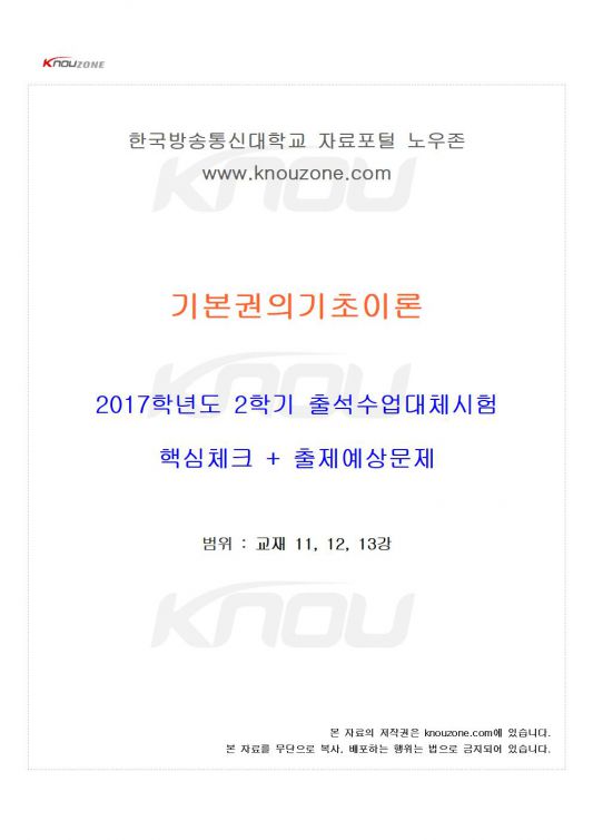 2017년 2학기 기본권의기초이론 출석대체시험 핵심체크