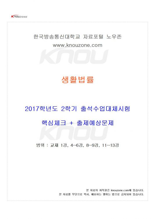 2017년 2학기 생활법률 출석대체시험 핵심체크