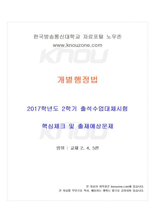 2017년 2학기 개별행정법 출석대체시험 핵심체크