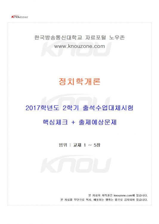 2017년 2학기 정치학개론 출석대체시험 핵심체크
