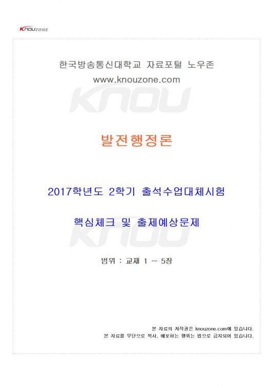 2017년 2학기 발전행정론 출석대체시험 핵심체크