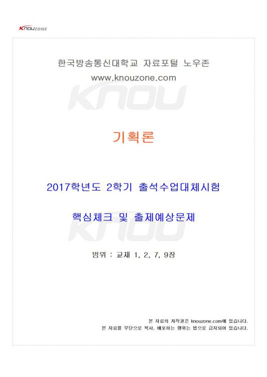 2017년 2학기 기획론 출석대체시험 핵심체크