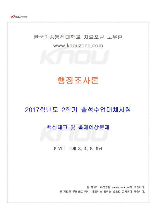 2017년 2학기 행정조사론 출석대체시험 핵심체크