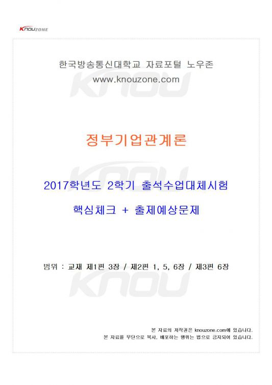 2017년 2학기 정부기업관계론 출석대체시험 핵심체크