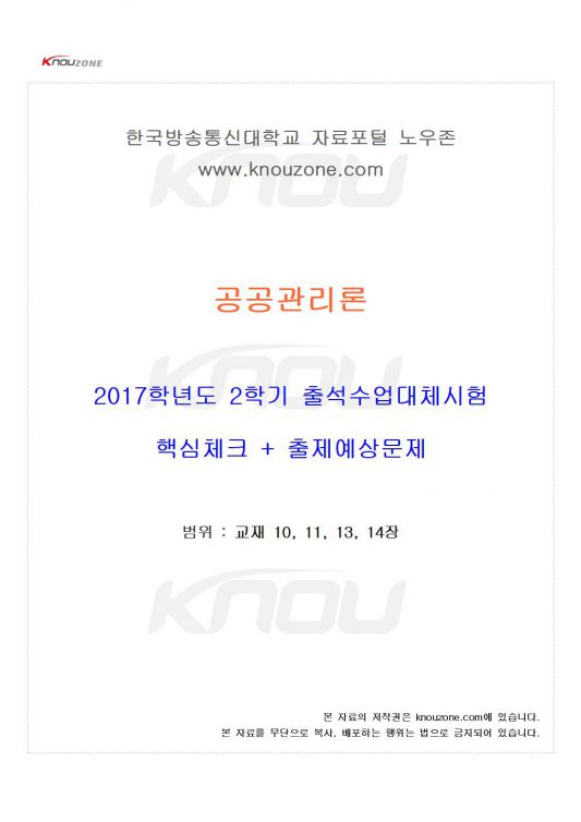 2017년 2학기 공공관리론 출석대체시험 핵심체크