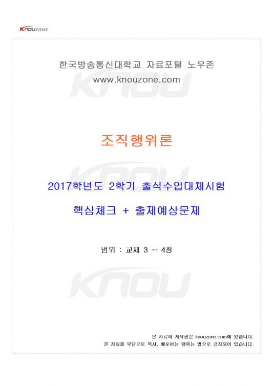 2017년 2학기 조직행위론 출석대체시험 핵심체크