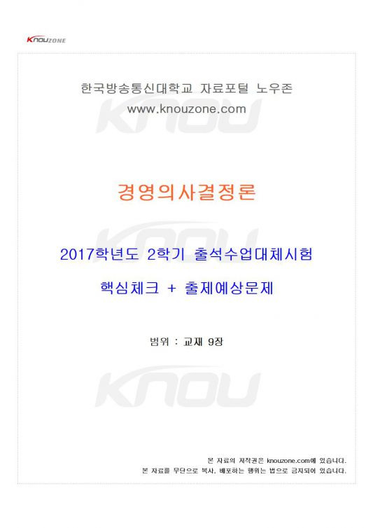 2017년 2학기 경영의사결정론 출석대체시험 핵심체크