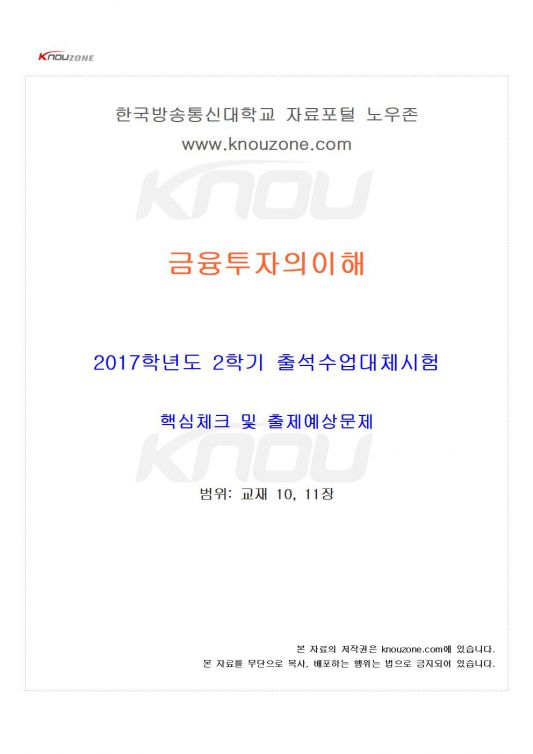 2017년 2학기 금융투자의이해 출석대체시험 핵심체크
