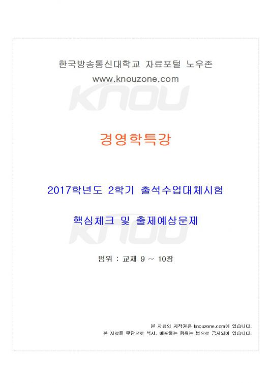 2017년 2학기 경영학특강 출석대체시험 핵심체크