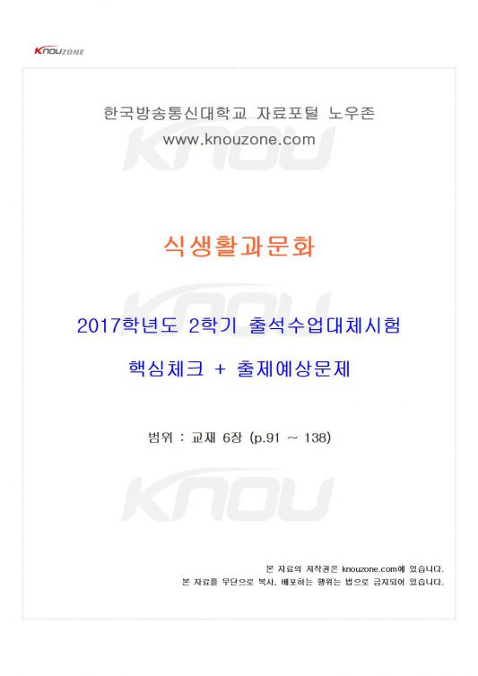 2017년 2학기 식생활과문화 출석대체시험 핵심체크