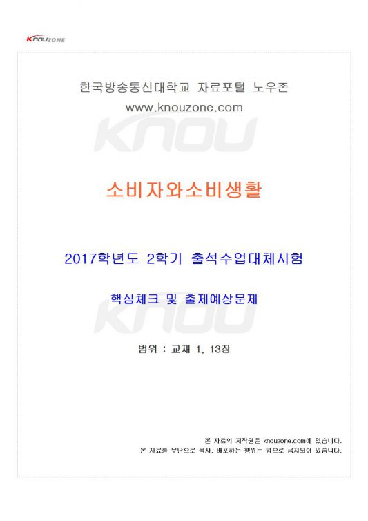 2017년 2학기 소비자와소비생활 출석대체시험 핵심체크