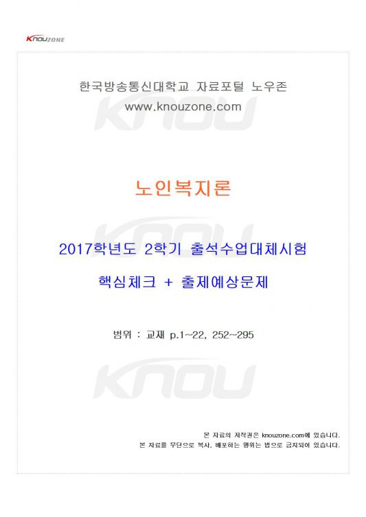 2017년 2학기 노인복지론 출석대체시험 핵심체크