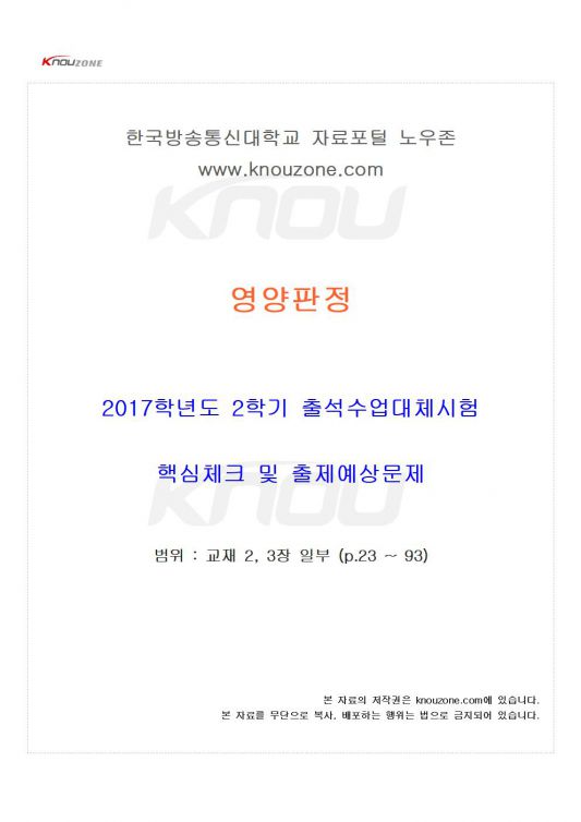 2017년 2학기 영양판정 출석대체시험 핵심체크
