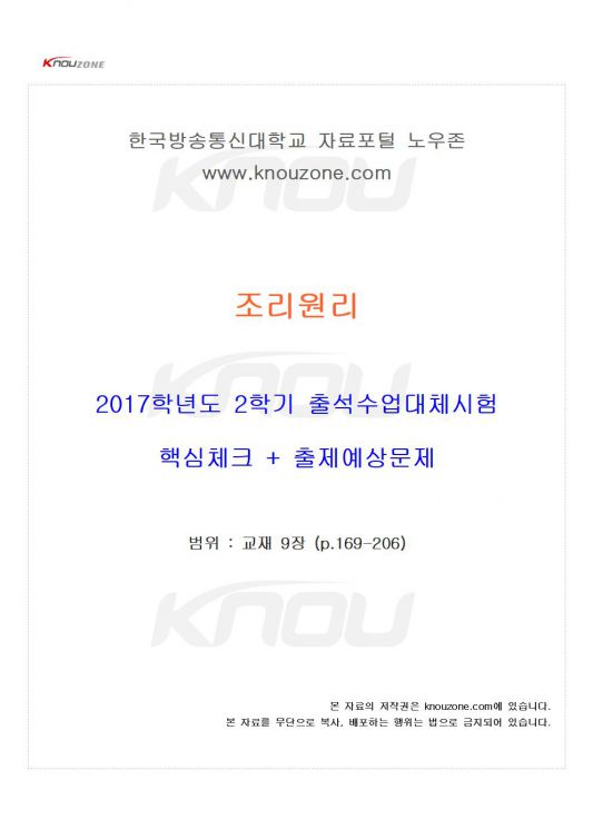 2017년 2학기 조리원리 출석대체시험 핵심체크