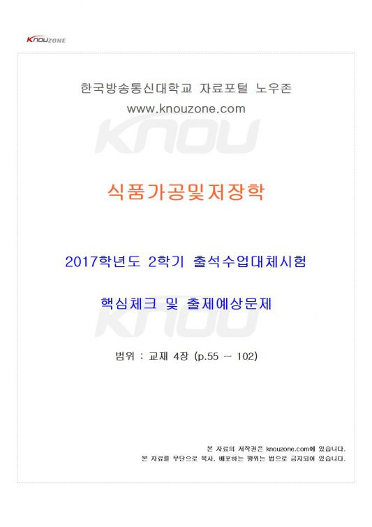 2017년 2학기 식품가공및저장학 출석대체시험 핵심체크