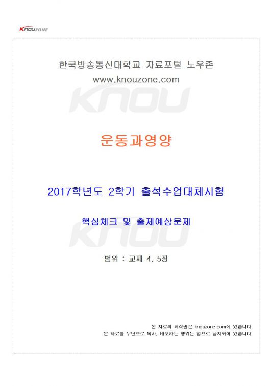 2017년 2학기 운동과영양 출석대체시험 핵심체크