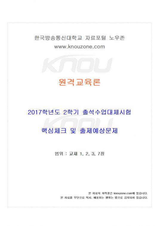 2017년 2학기 원격교육론 출석대체시험 핵심체크
