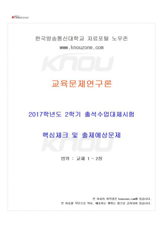 2017년 2학기 교육문제연구론 출석대체시험 핵심체크