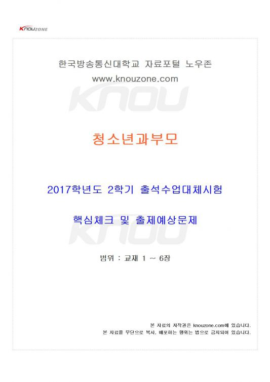 2017년 2학기 청소년과부모 출석대체시험 핵심체크