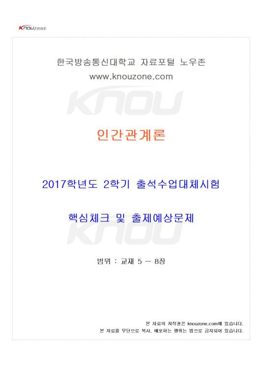 2017년 2학기 인간관계론 출석대체시험 핵심체크
