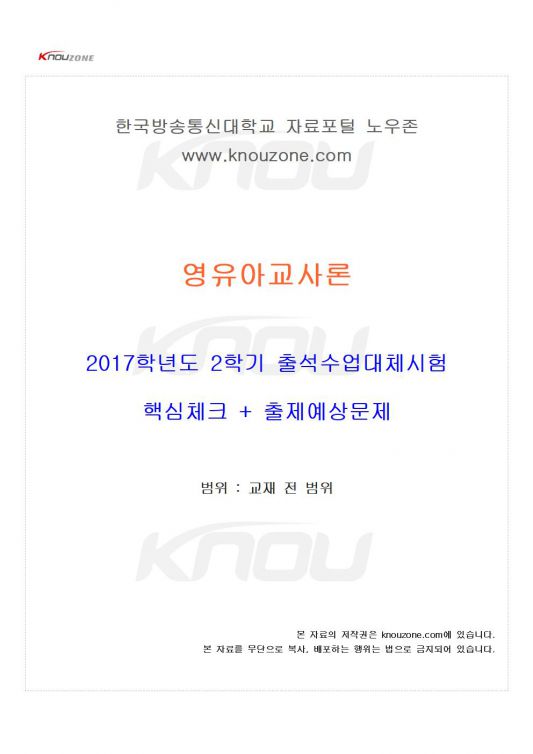 2017년 2학기 영유아교사론 출석대체시험 핵심체크