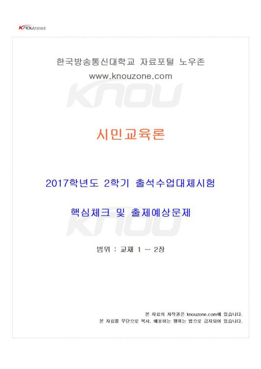 2017년 2학기 시민교육론 출석대체시험 핵심체크