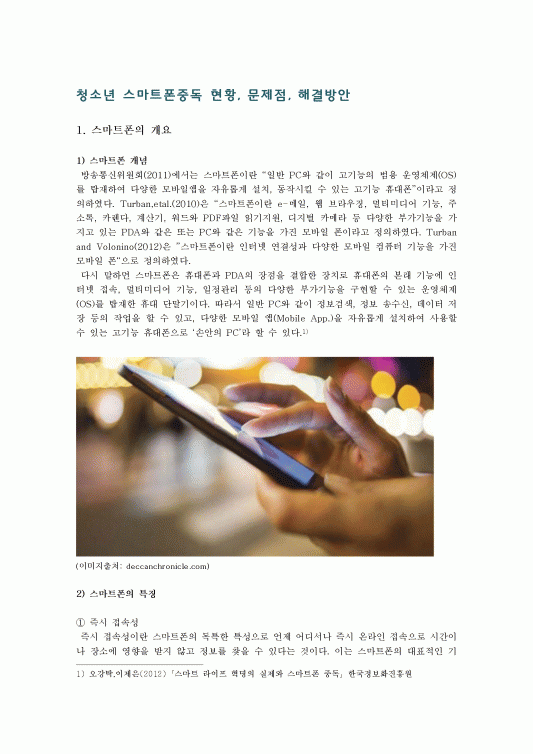 [청소년 스마트폰중독] 청소년 스마트폰중독 현황, 문제점, 스마트폰중독 해결방안 - 청소년 스마트폰중독